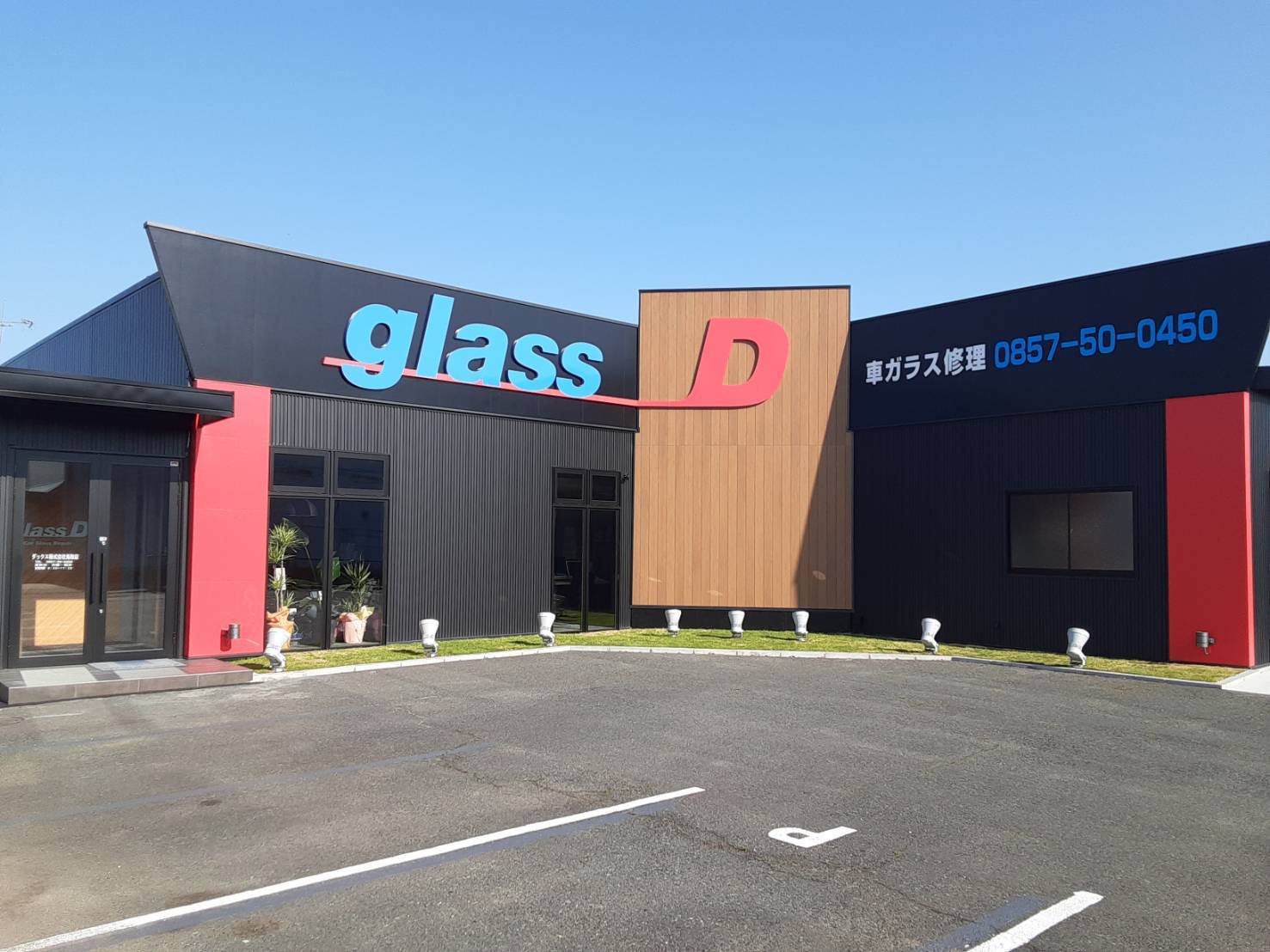【公式】glassD 鳥取店｜フロントガラス交換・修理・リペア